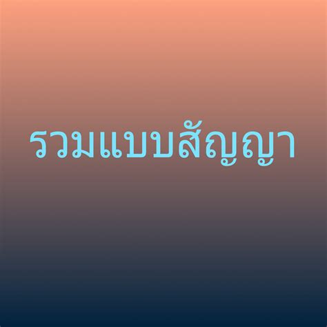 รวมแบบสัญญา แบบ Word เวทีท้องถิ่นonline