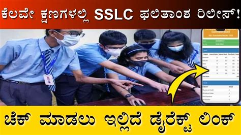 ಕೆಲವೇ ಕ್ಷಣಗಳಲ್ಲಿ Sslc ಫಲಿತಾಂಶ ರಿಲೀಸ್ ಚೆಕ್‌ ಮಾಡಲು ಇಲ್ಲಿದೆ ಡೈರೆಕ್ಟ್ ಲಿಂಕ್‌