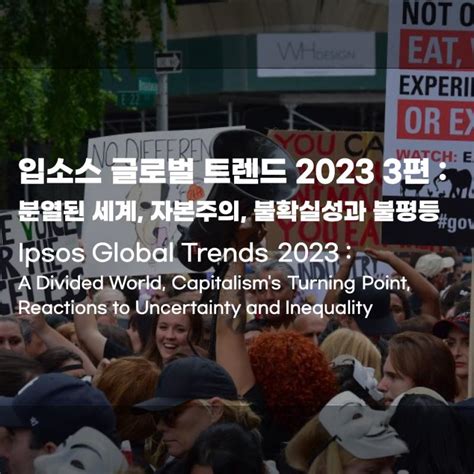 Linkedin Ipsos Korea 페이지 입소스 글로벌 트렌드 2023 3 분열된 세계 자본주의 불확실성과 불평등