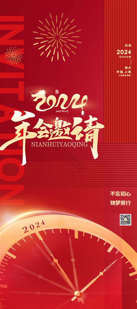 年会新年邀请函2024龙年元旦易拉宝模板 包图网