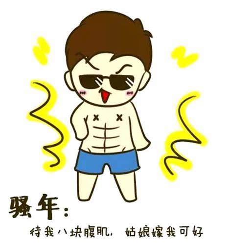 搞笑漫画：待你八块腹肌我嫁你