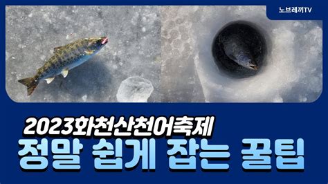 화천산천어축제 정말 쉽게 잡는 꿀팁 얼음낚시 화천산천어축제 포인트 채비 Youtube