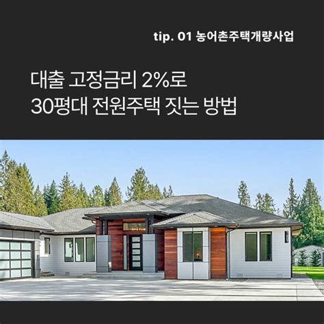 농어촌주택개량사업 대출 고정금리 2로 30평대 전원주택 짓는 방법 네이버 블로그