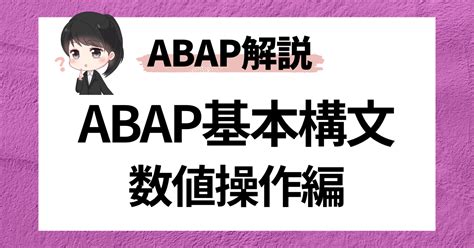 【sap Abap】基本構文：数値計算（add、subtract、multiply、divide、sumなど） Sapラボ