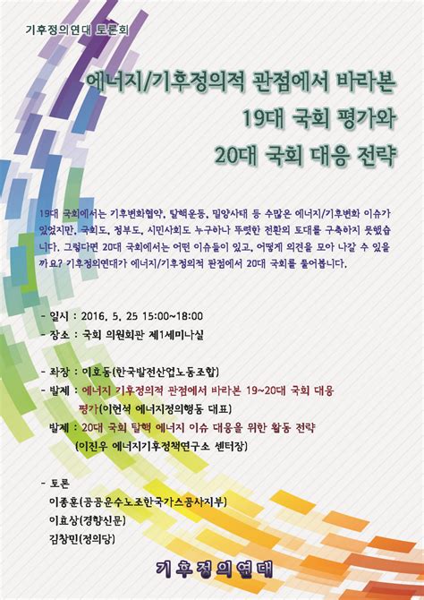 [5 25 토론회] 에너지 기후정의적 관점에서 바라본 19대 국회평가와 20대 국회 대응전략 에너지기후정책연구소