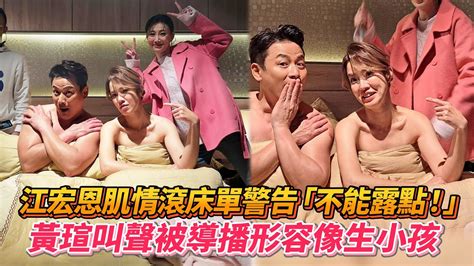 江宏恩肌情滾床單警告「不能露點！」黃瑄叫聲被導播形容像生小孩 │ Vidoltv Youtube