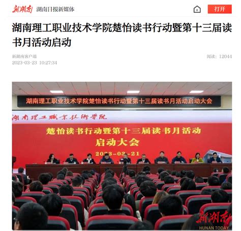 湖南理工职业技术学院 新湖南：湖南理工职业技术学院楚怡读书行动暨第十三届读书月活动启动