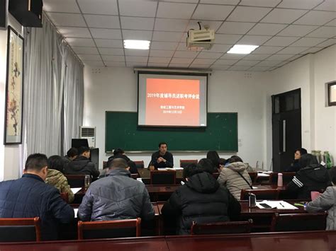 轻纺工程与艺术学院召开2019年度辅导员述职考评会 安徽农业大学新闻网