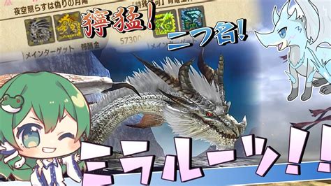 【ゆっくり実況】xxのミラルーツで一番楽しい戦法は ッ！【mhxxコラボ】 Youtube
