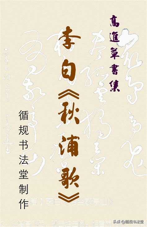 秋浦歌李白楷书作品李白秋浦歌十七首全文 成语词句网