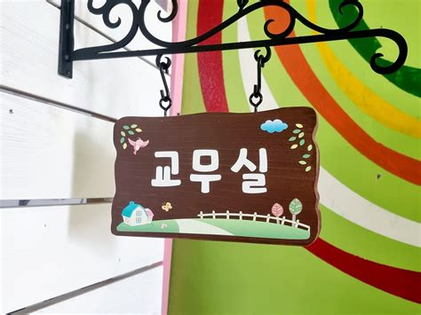 나무내음 교실팻말 어린이집반명패 어린이집문패 어린이집봉투 반패 유치원표찰 어린이집간판
