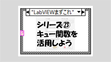 【labviewまずこれ㉓】キュー関数を活用しよう マーブルルール