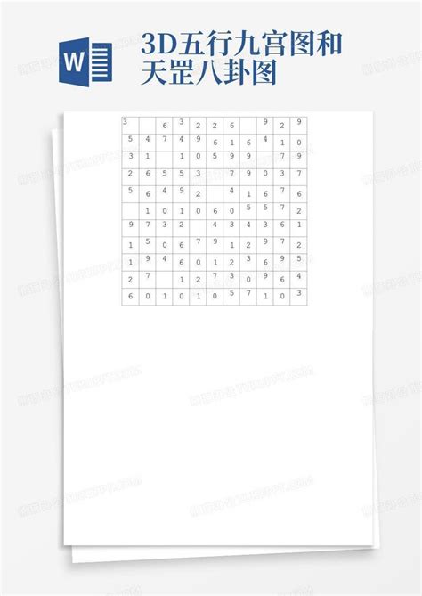 3d五行九宫图和天罡八卦图Word模板下载 编号ladjjwpg 熊猫办公