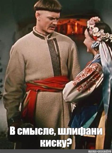 Создать мем вакула и солоха связь вакула кузнец фото из фильма вечера на хуторе близ диканьки