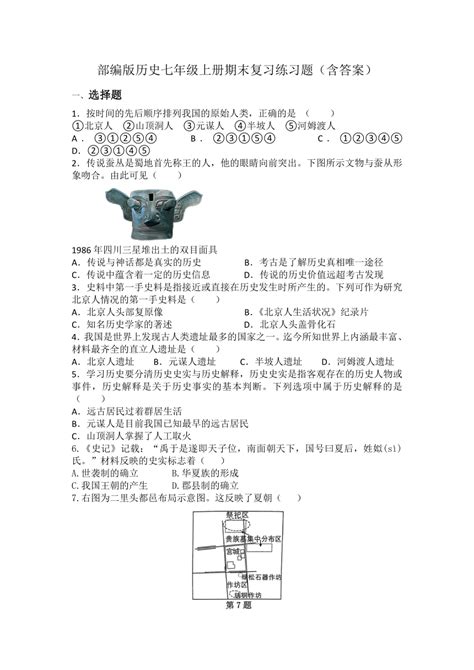 部编版历史七年级上册期末复习练习题（含答案） 21世纪教育网