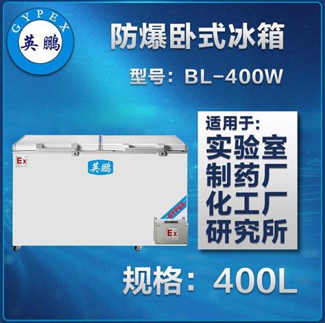 Nullbl 200ws100l~1800l供应商广东防爆冰箱bl 200ws100l~1800l【图】仪器信息网