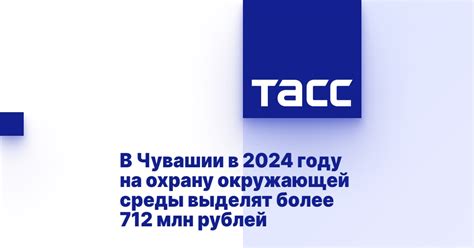 В Чувашии в 2024 году на охрану окружающей среды выделят более 712 млн рублей