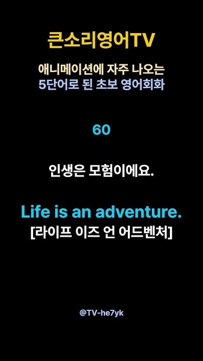 5단어 영어회화 [60] Life Is An Adventure 인생은 모험이에요 L 애니메이션 영화에 많이 나오는 5단어로 된 영어회화 표현 L 큰소리 영어tv