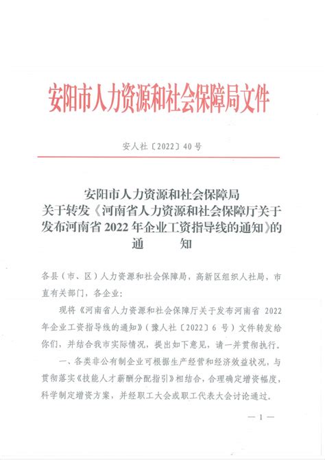 安阳市人力资源和社会保障局关于转发河南省人力资源和社会保障厅关于发布河南省2022年企业工资指导线的通知的通知
