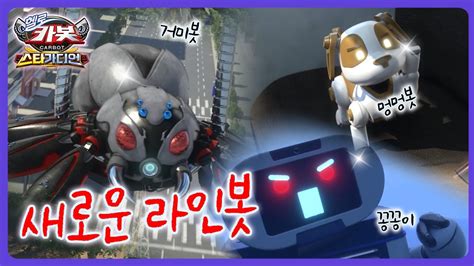 [헬로카봇 스타가디언] 캐릭터특집 새로운 라인봇 Youtube