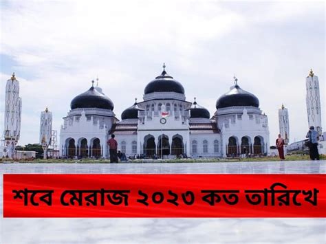 শবে মেরাজ 2024 কবে শবে মেরাজ ২০২৪ কত তারিখে