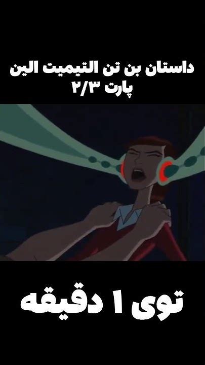 داستان بن تن التیمیت الین توی یک دقیقه پارت ۲ Youtube