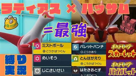 【縛り実況】技3つでも†ラティハッサム†は最強だった【ポケモンsv】 Youtube