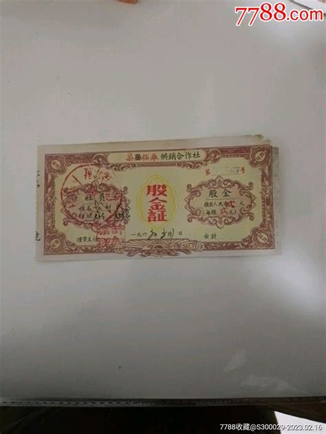 安县巢县柘皋供销社股金证股票集资券图片欣赏收藏价格7788连环画