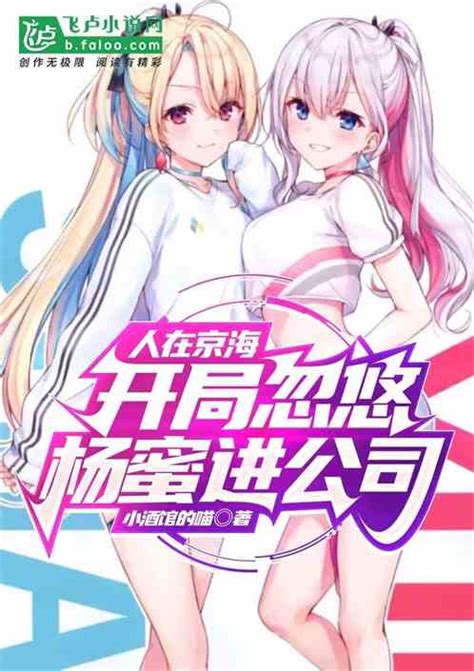人在京海，开局签下杨老板小酒馆的喵小说全本小说下载飞卢小说网