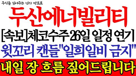 두산에너빌리티 주가전망 속보 체코수주 26일 일정 연기 윗꼬리 캔들일희일비 금지 내일 장 흐름 짚어드립니다 두산