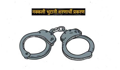 नक्कली भूटानी शरणार्थी प्रकरणमा ३० जनाविरुद्ध मुद्दा दर्ता