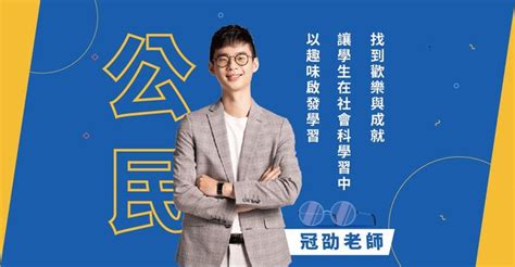 冠劭社會 思路建立