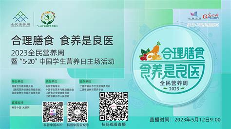 【科普中国直播预告】合理膳食 食养是良医2023全民营养周暨“520”中国学生营养日主场活动 光明网