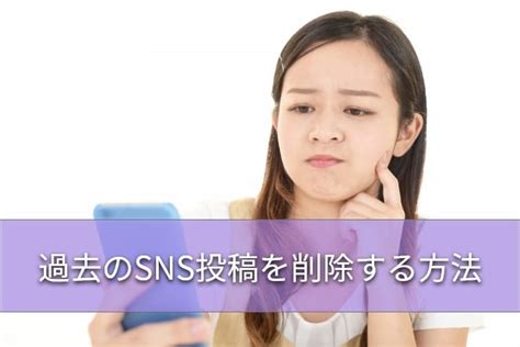 過去のsns投稿を削除する方法と削除前の注意点 名誉の番人