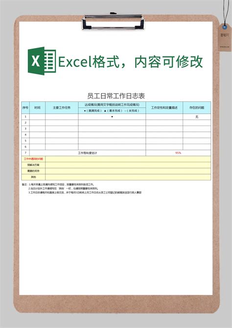 免费工作日志Excel模板 免费工作日志Excel下载 脚步网