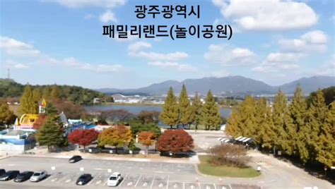 2022 10 24 월요일 초등학교 체험학습 광주 패밀리랜드 드론촬영 66 말띠 광주 전남 흔치않아 BAND