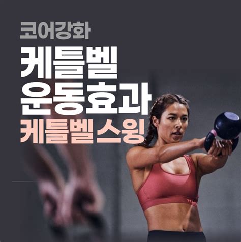케틀벨 운동법 운동 효과 케틀벨 스윙 정확한 자세 방법 코어강화 다이어트 네이버 블로그