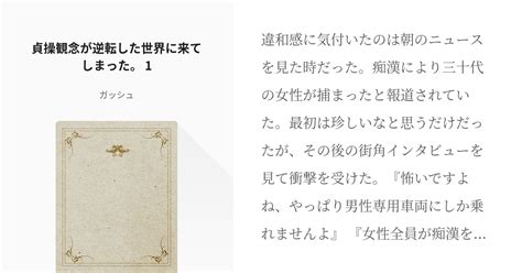 1 貞操観念が逆転した世界に来てしまった。 1 貞操観念が逆転した世界に来てしまった。 ガッシ Pixiv