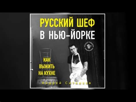 Русский шеф в Нью Йорке | Андрей Ситников (аудиокнига) - YouTube