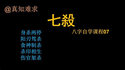 七杀格（身杀两停、阳刃架杀、食神制杀、杀印相生、伤官架杀）格局是怎么回事 八字自学课程07 音量加大版 Youtube