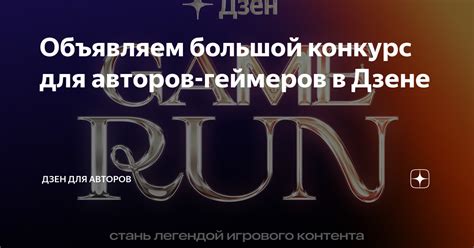 Объявляем большой конкурс для авторов геймеров в Дзене Дзен для авторов Дзен
