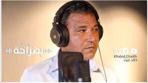 بصراحة خالد غيث Youtube
