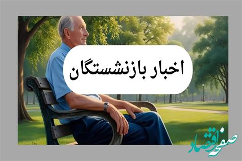 پرداخت حقوق بازنشستگان و مستمری بگیران تامین اجتماعی از امروز ۲۹ تیر