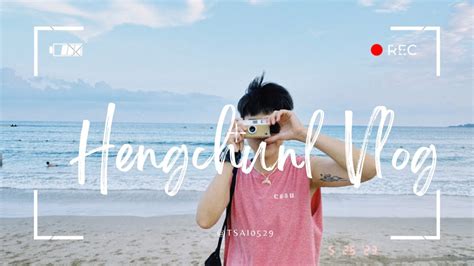 【恆春x墾丁vlog】半島魔力用心生活☀️🌊 Youtube