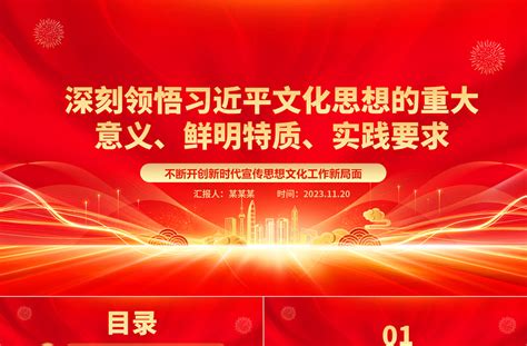 2023深刻领悟习近平文化思想的重大意义、鲜明特质、实践要求ppt不断开创新时代宣传思想文化工作新局面基层党组织党支部党员学习培训党课课件免费