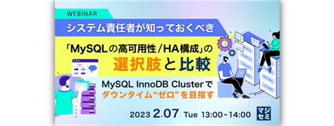 システム責任者が知っておくべき「mysqlの高可用性 ha構成」の選択肢と比較 〜mysql innodb clusterでダウンタイム“ゼロ