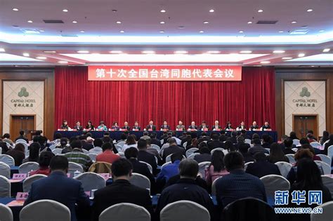 第十次全国台湾同胞代表会议在京闭幕 台湾频道 人民网