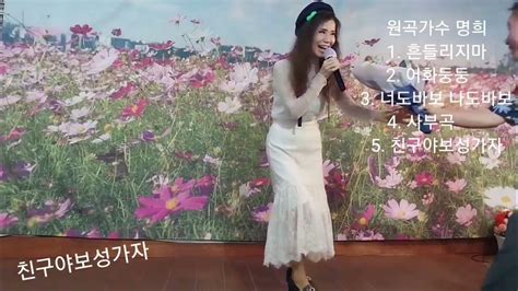 친구야보성가자 💐 최미주원곡 명희 Youtube