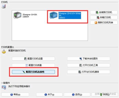 斑马标签打印机配置流程（zd421cn）关于斑马标签打印机的配置流程，以 Zebra Zd421cn 型号的标签打印机为 掘金