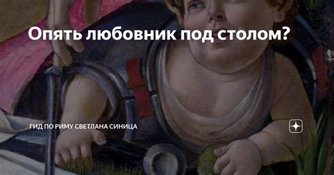Опять любовник под столом Гид по Риму Светлана Синица Дзен